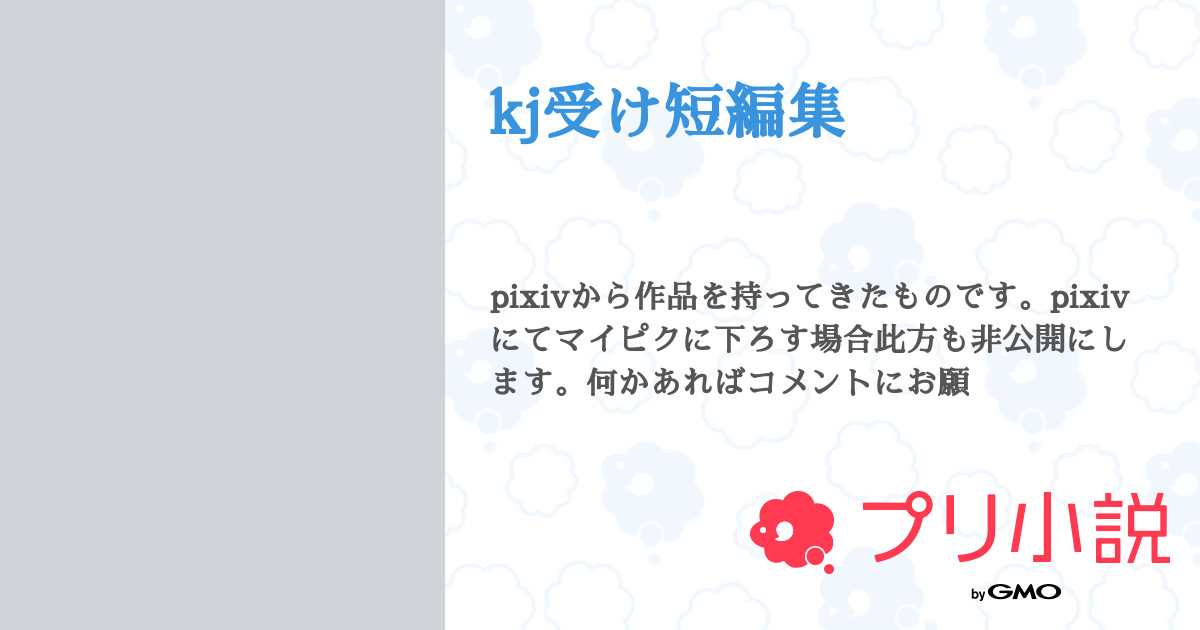 kj受け短編集 - 全1話 【連載中】（みまさんの小説） | 無料スマホ夢小説ならプリ小説 byGMO